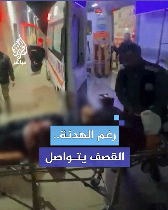 رغم إعلان وقف إطلاق النار إصابات جراء قصف إسرائيلي متواصل على شمال
