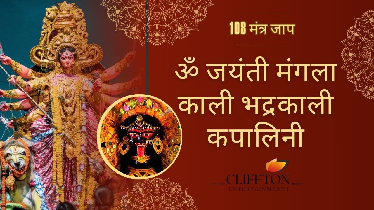 Maa durga Mantra 108 | jayanti mangla kali | Hindu Mantra | #mantra # ...