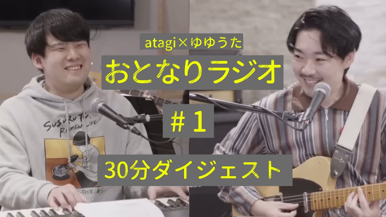 atagi×ゆゆうたのおとなりラジオ 30分ダイジェスト＃1 【コメントなし】【切り抜き】 - YouTube