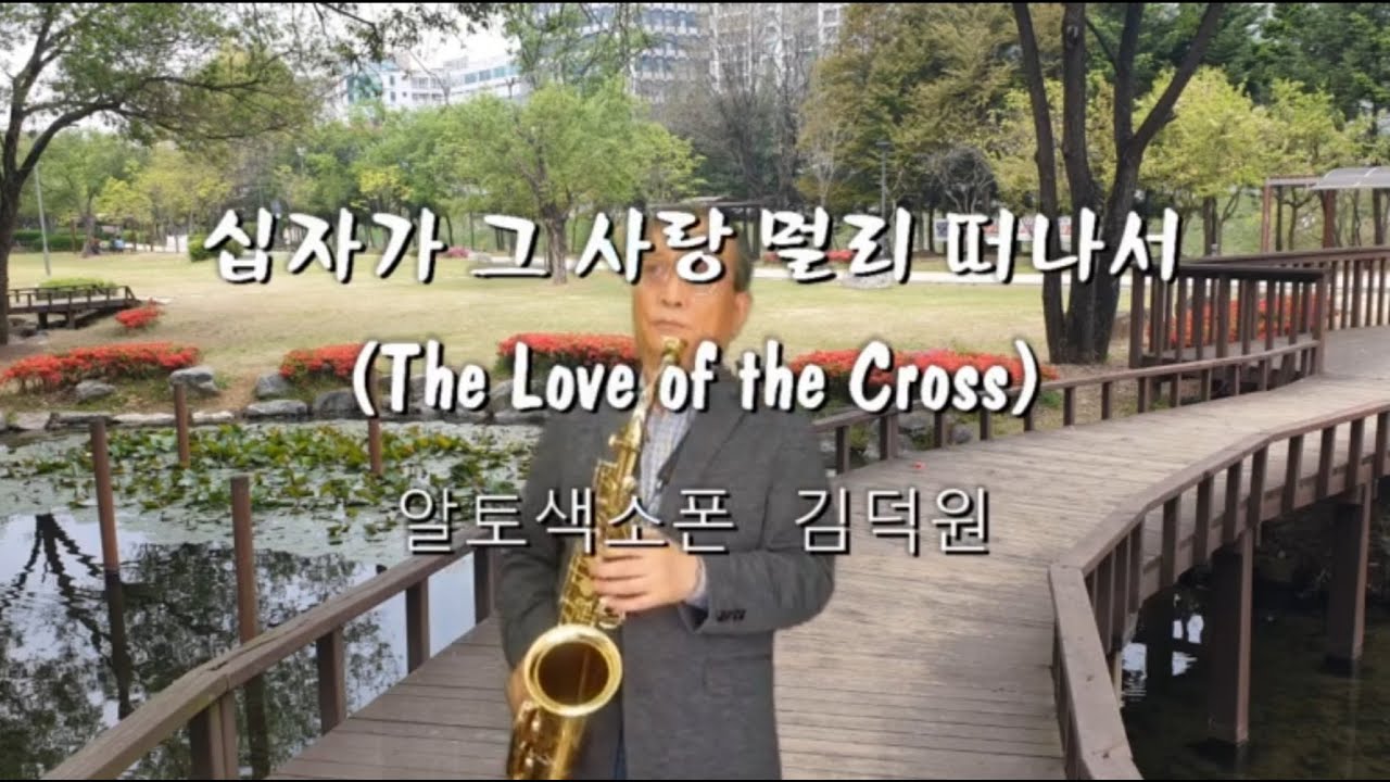 십자가 그 사랑 멀리 떠나서 김덕원 Youtube