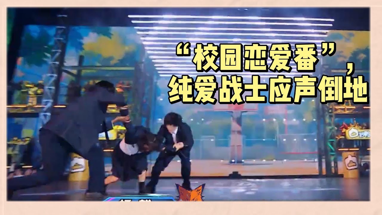 在這街看到了“校園戀愛番”,純愛戰士應聲倒地 《這就是街舞6》 Youtube