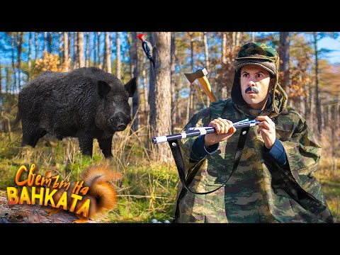 НА ЛОВ ЗА ПРАСЕ