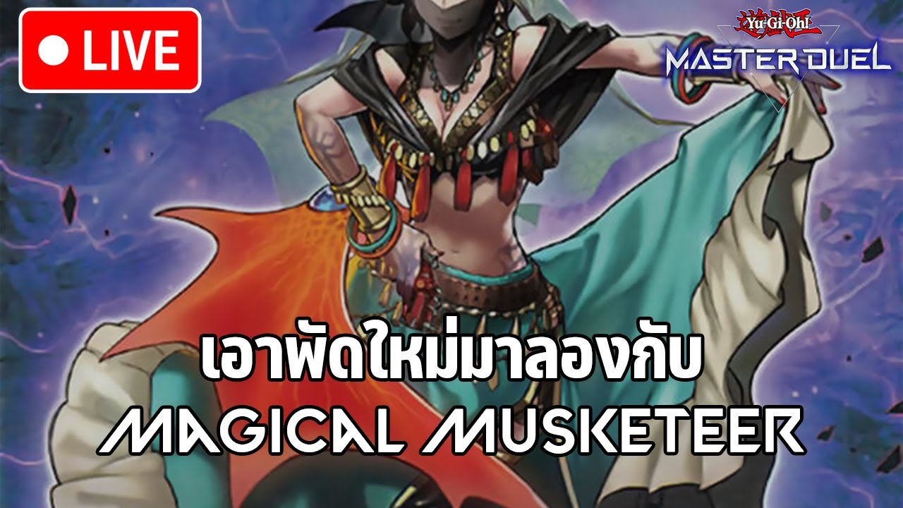 [Yu-Gi-Oh Master Duel] เอาพัดใหม่มาลองกับ Magical Musketeer - YouTube