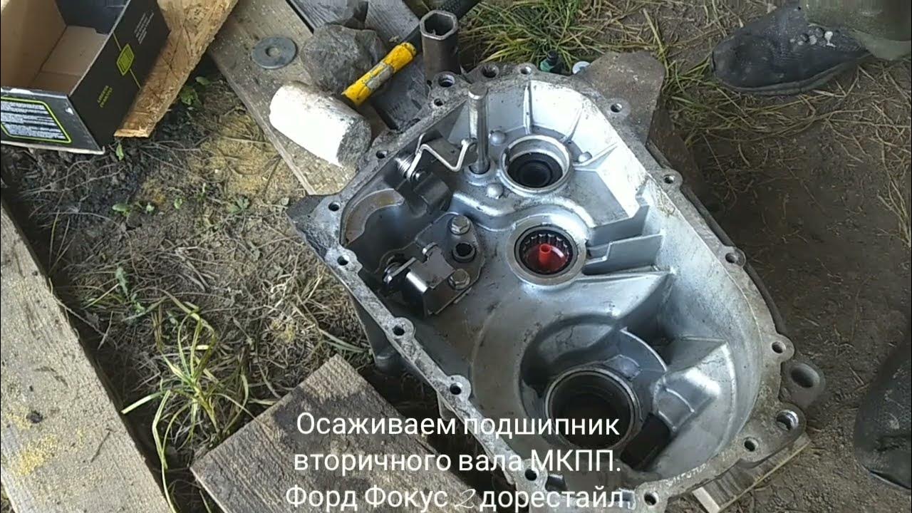 Как поставить на место подшипник вторичного вала. Форд Фокус 2 ...