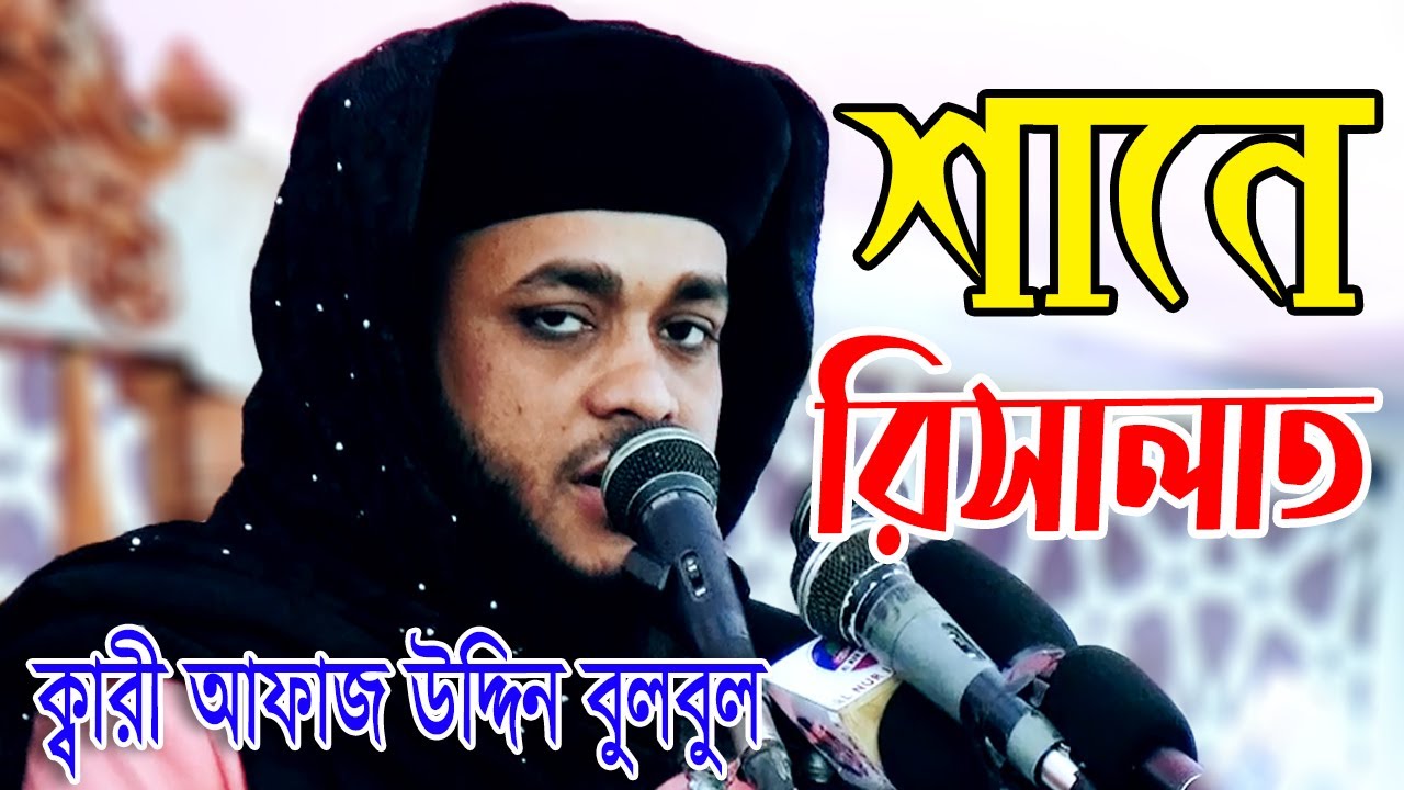 শানে রিসালাত। মাওলানা ক্বারী আফাজ উদ্দিন বুলবুল।Afaj Uddin BulBul |New Bangl Waz 2020-Habiganj ...