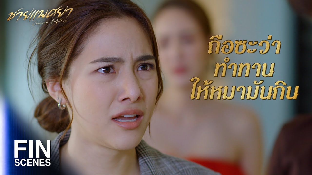 FIN | ฉันรับผิดชอบตัวฉันเองได้ | ชายแพศยา EP.16 | Ch3Thailand - YouTube