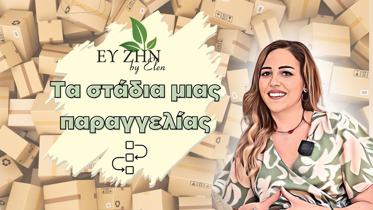 Τα στάδια μιας παραγγελίας από το Ευ Ζην - YouTube