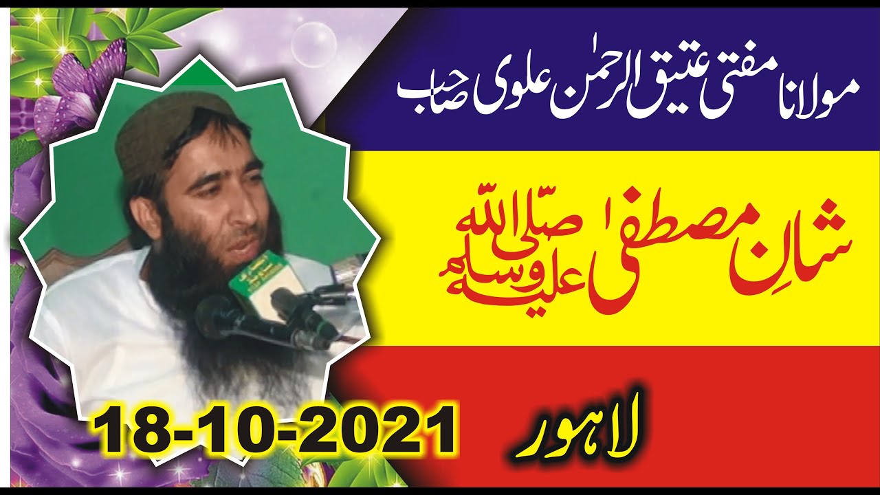 Molana Mufti Atiq Ur Rehman Alvi Topic Shan e Mustafa Lahore 18-10-2021 ...