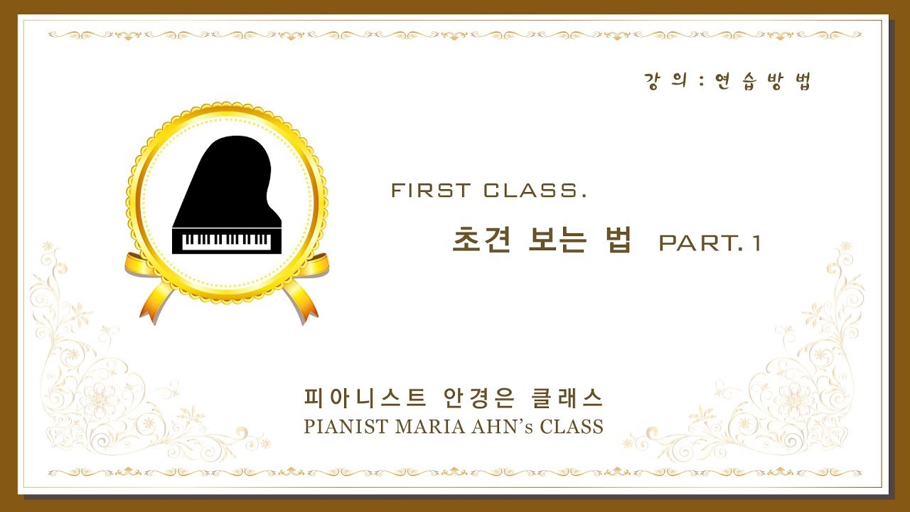 [피아니스트 안경은 클래스(Pianist Maria Ahn's Class)] 이론강의 첫번째. 초견 보는 법 part.1 ...