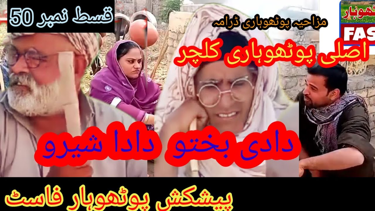 Dadi bkhtoo and Dada shero | Pothwari Funny Drama | Pothwar Fast | Asif ...