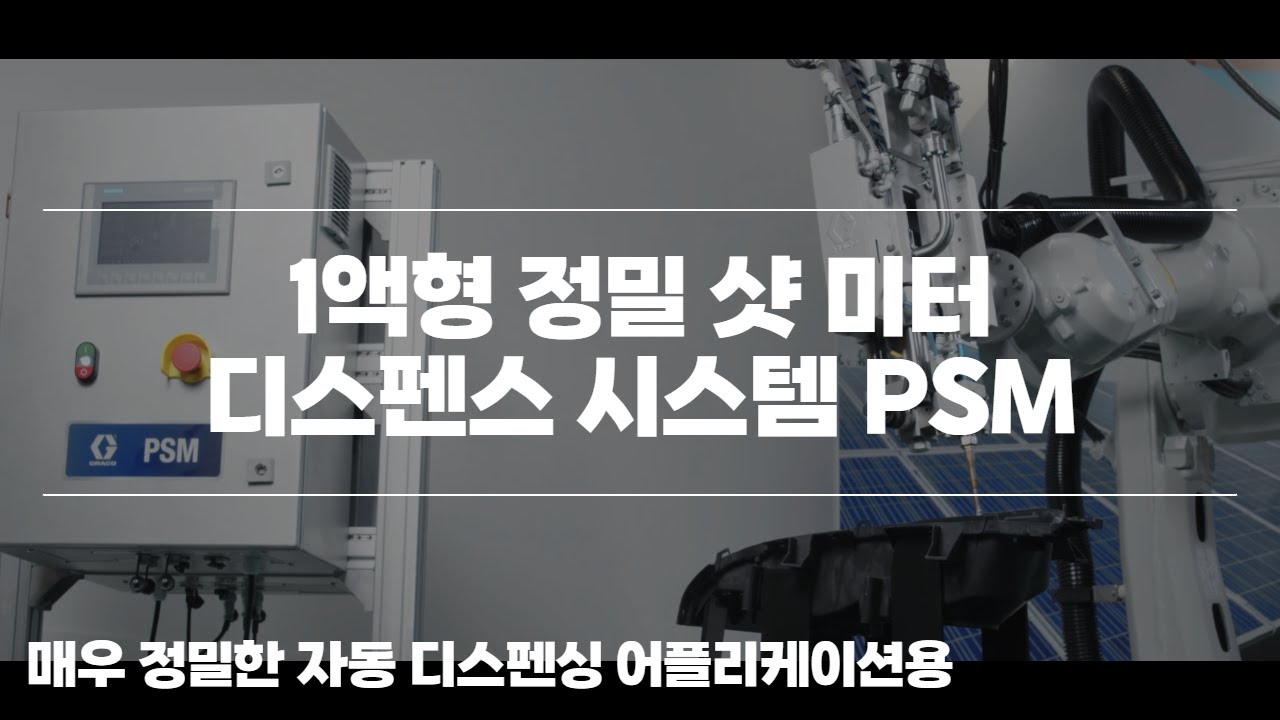 [Graco(그레이코)] 1액형 정밀 샷 미터 디스펜스 시스템 PSM - YouTube