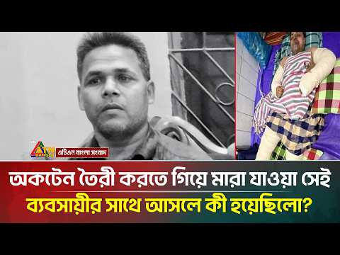 অকটেন তৈরি করতে গিয়ে নিভে গেলো প্রাণ! | Sonagazi Upazila | Feni | Oil | ATN Bangla News