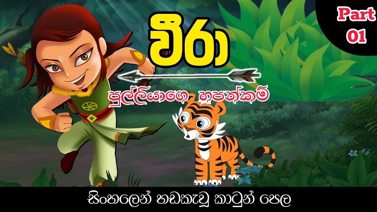 Veera ( වීරා ) - පුල්ලියාගෙ හපන්කම් ( Part 01 ) _ සිංහලෙන් හඩකැවූ ...