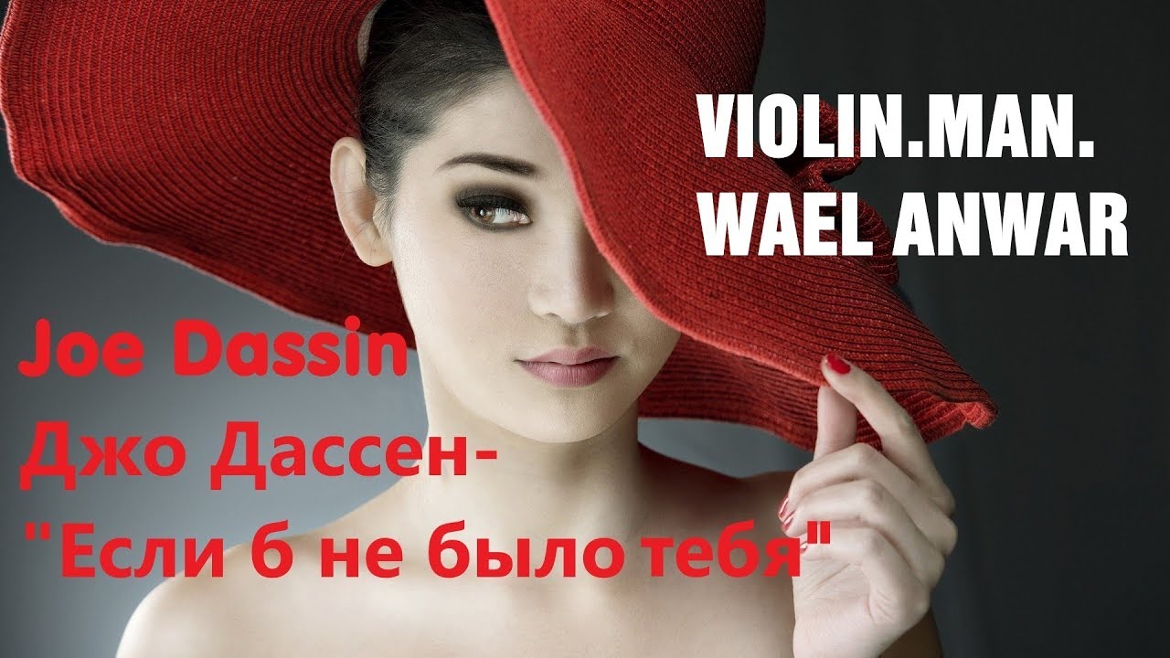 Joe Dassin - Et si tu n'existais pas (Violin cover by Wael Anwar) - YouTube