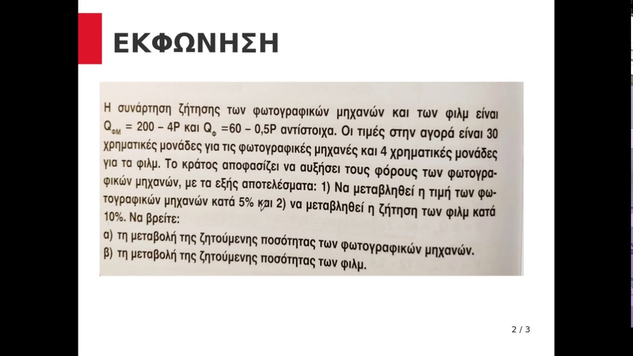 ΑΟΘ: ΚΕΦΑΛΑΙΟ 2- Πώς να λύσετε άσκηση με συμπληρωματικά αγαθά - YouTube
