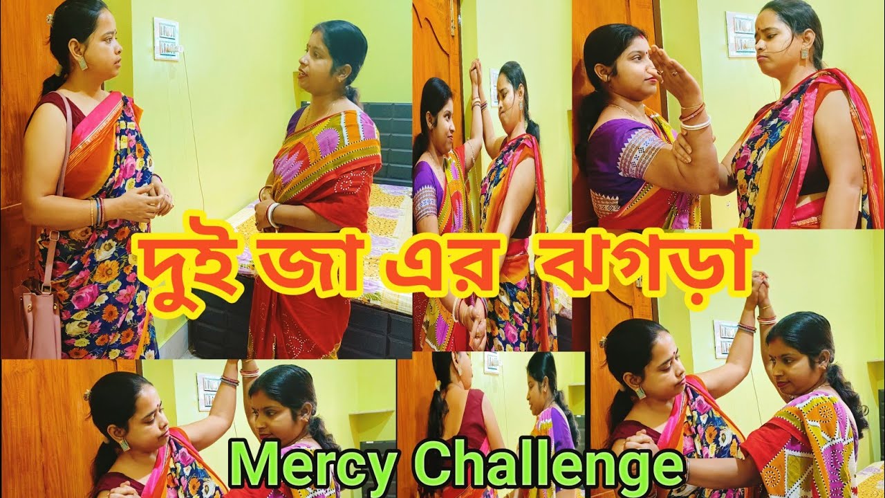 দুই জায়ের ঝগড়া 😡|| বাংলা নাটক || Mercy Challenge Video Request Video ...