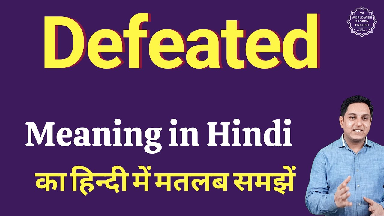 Defeated Meaning In Hindi Defeated Ka Matlab Kya Hota Hai YouTube defeated-meaning-in-hindi-defeated-ka-matlab-kya-hota-hai-youtube