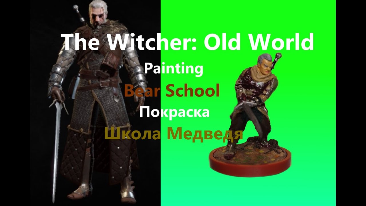 PAINTING! THE WITCHER: OLD WORLD. BEAR SCHOOL! ВЕДЬМАК: СТАРЫЙ МИР ...