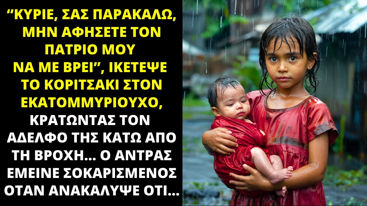 «ΚΥΡΙΕ, ΜΗΝ ΑΦΗΣΕΤΕ ΤΟΝ ΠΑΤΡΙΟ ΜΟΥ ΝΑ ΜΕ ΒΡΕΙ», παρακάλεσε το κορίτσι ...