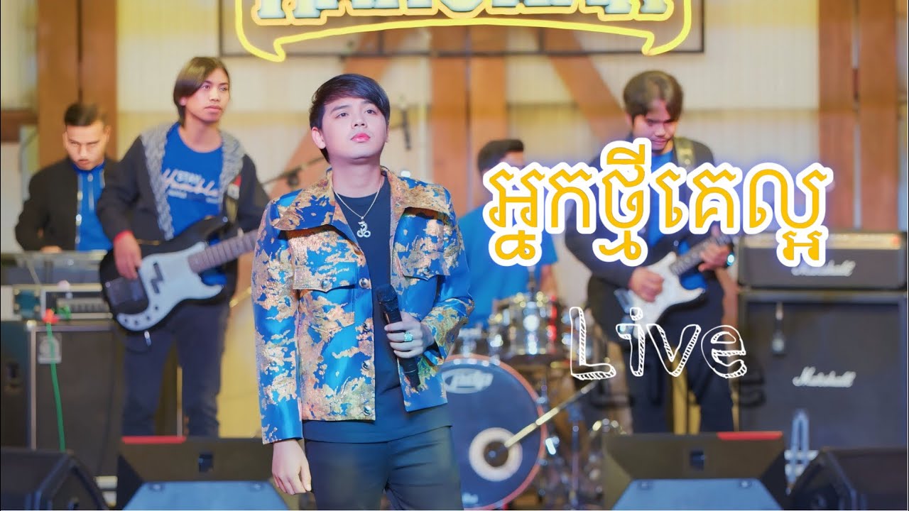 អ្នកថ្មី គេល្អ ច្រៀងផ្ទាល់ ដោយ លោក ដួង វីរៈ សិទ្ធ | Doung virakseth | Neak thmey ke laor | - YouTube