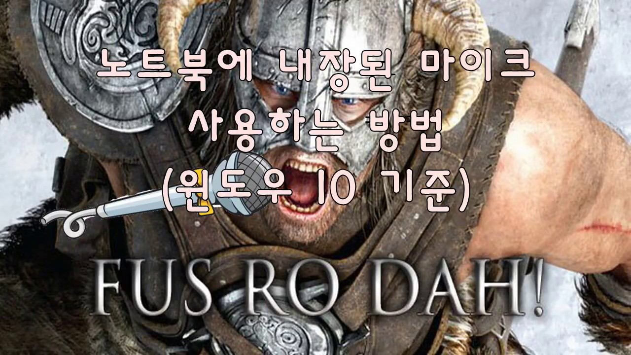 노트북에 내장된 마이크 사용하는 방법 윈도우 10 기준 Youtube