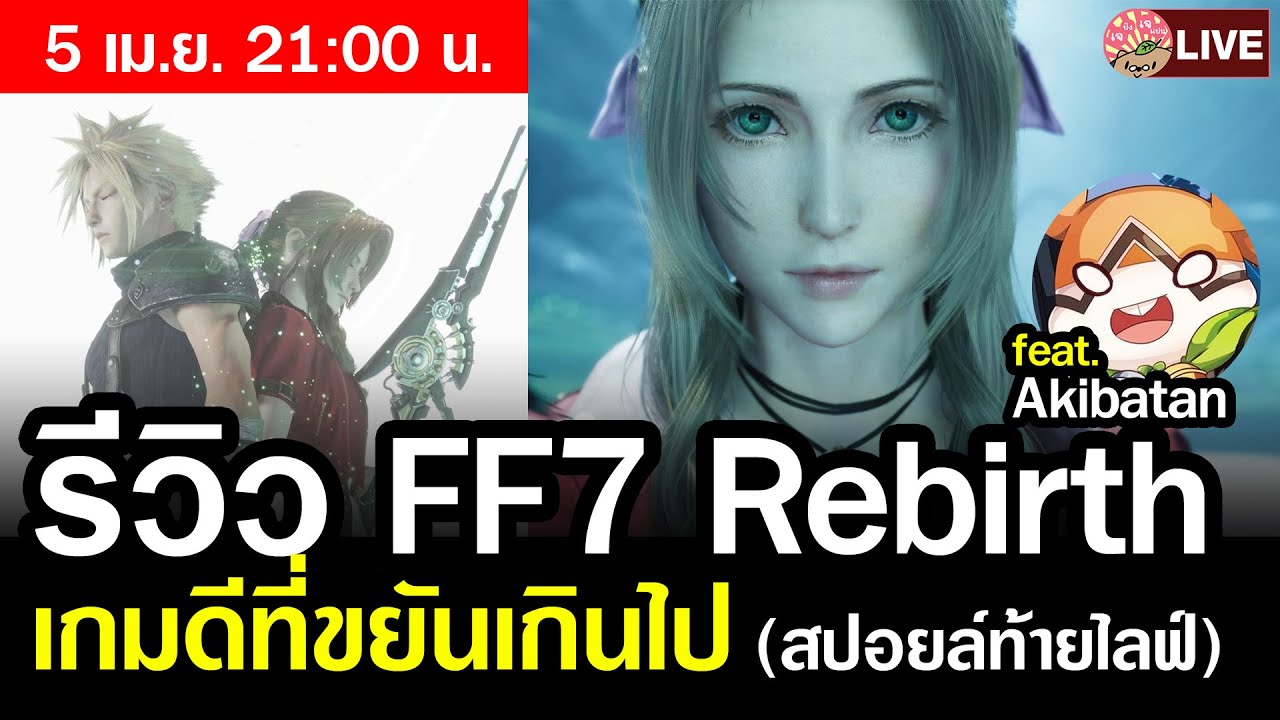 [LIVE] คุยทุกแง่มุมที่นึกออก หลังเล่น Final Fantasy 7 Rebirth จบ / feat.คุณแบ้ว AKIBATAN - YouTube