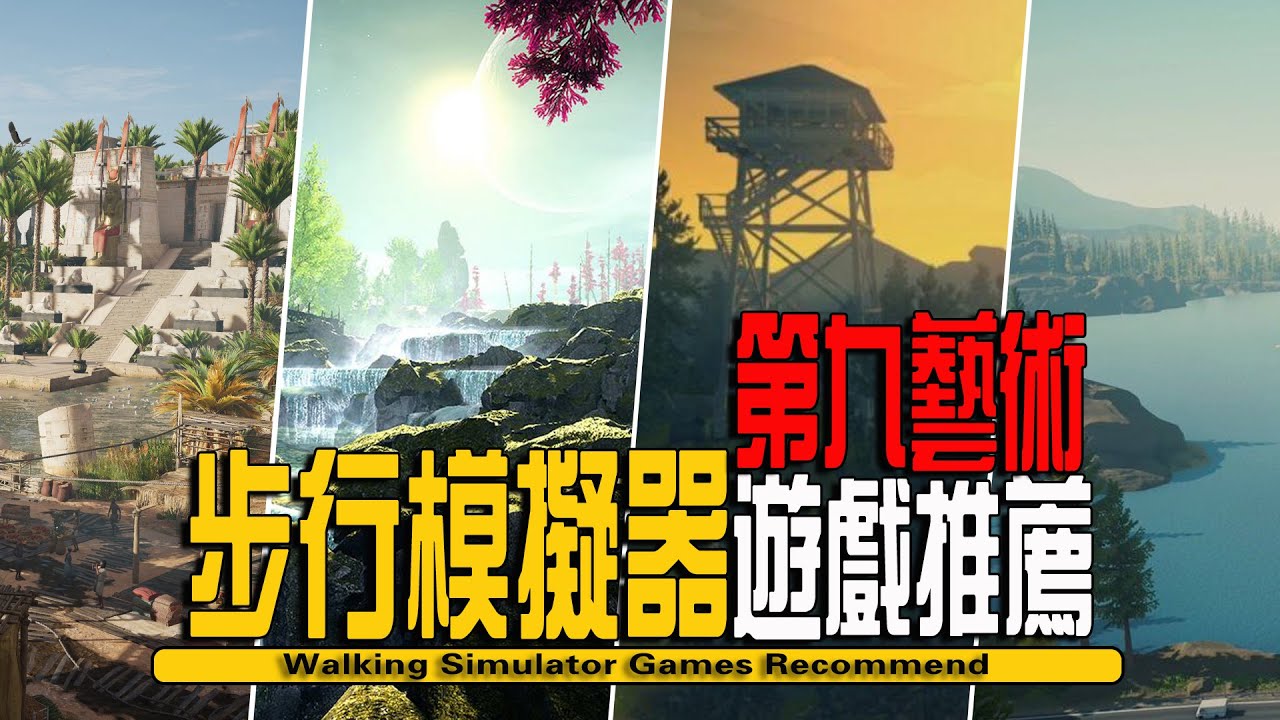 10款Steam上好玩的休閒冒險步行模擬遊戲推薦-Walking Simulator Games - YouTube