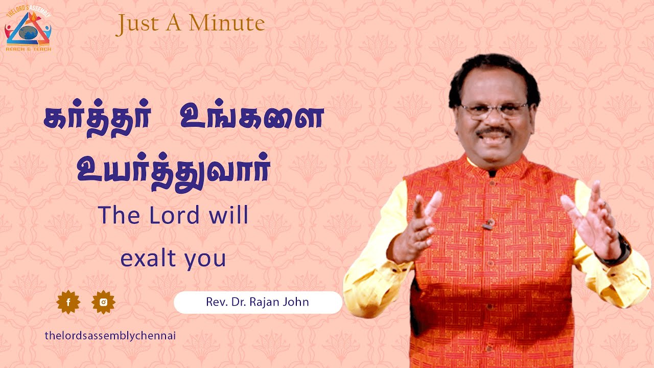 "கர்த்தர் உங்களை உயர்த்துவார்"|| Just a Minute - Pr. Rajan John ...