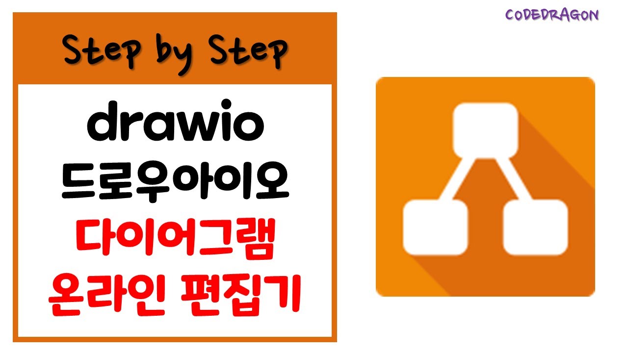 drawio 온라인 무료 다이어그램 편집 프로그램 - 드로우아이오, draw.io, diagramming software - YouTube