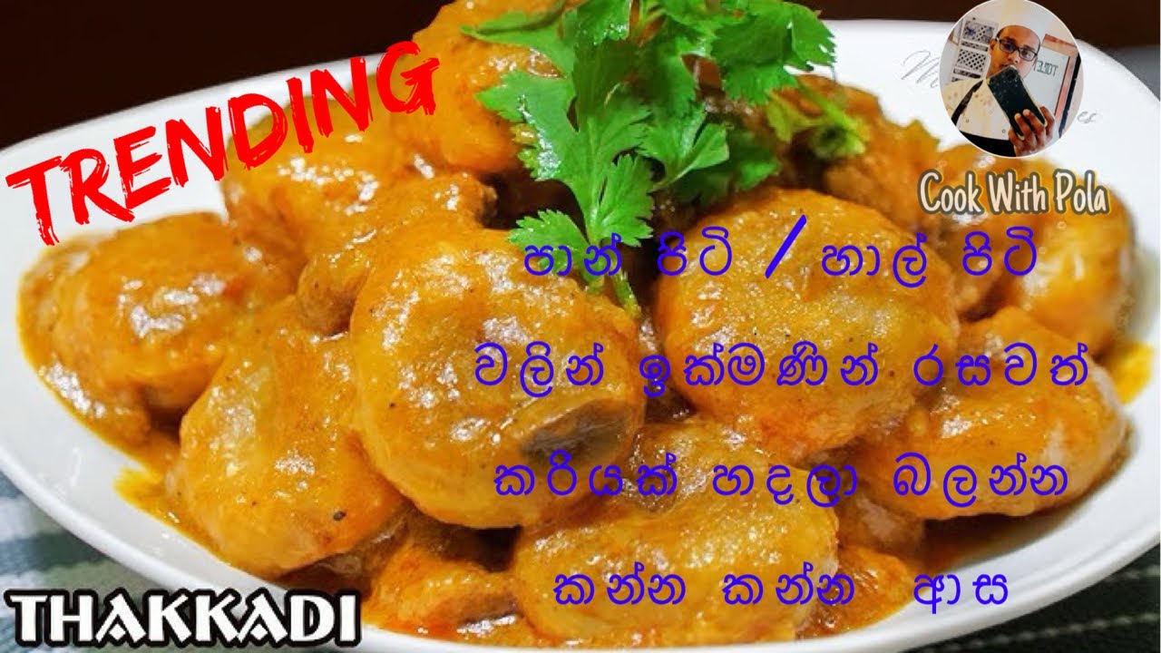 Thakkadi curry | හදලා බලන්න ආස හිතෙයි😀| @Cookwithpola123 - YouTube
