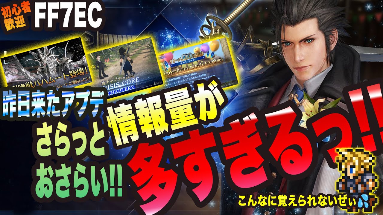 【FF7EC】今回のアプデをさらっと確認っ!! 情報量が毎週多すぎてマジで最高かっ!!【FINAL FANTASYⅦ EVERCRISIS ...