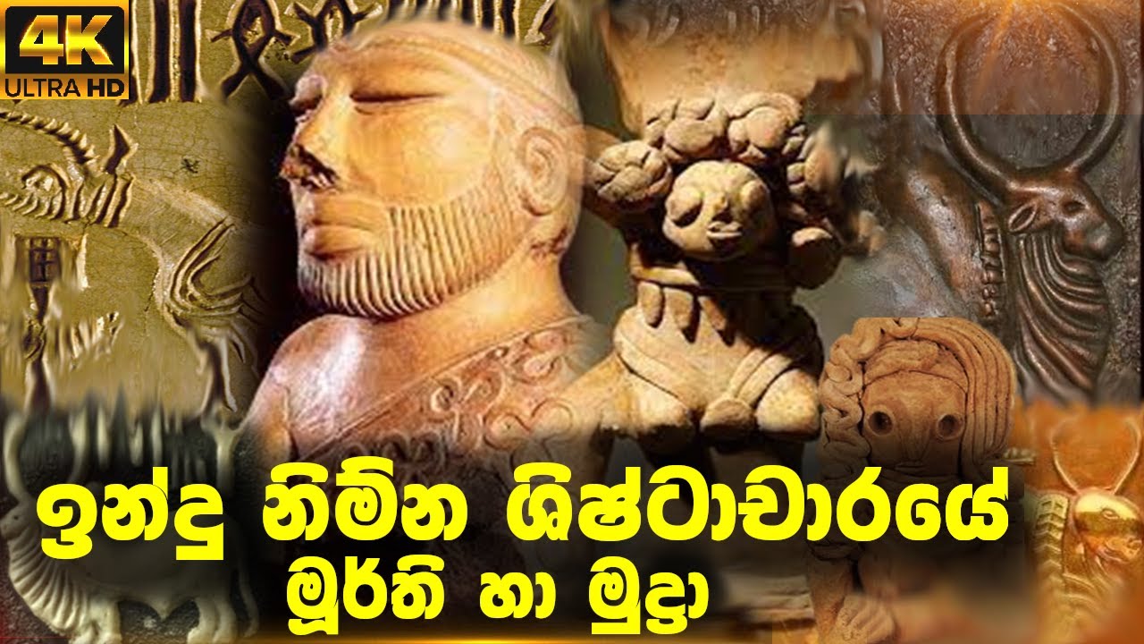 ඉන්දු නිම්න ශිෂ්ටාචාරයේ මූර්ති හා මුද්‍රා | Sculptures and seals of the ...