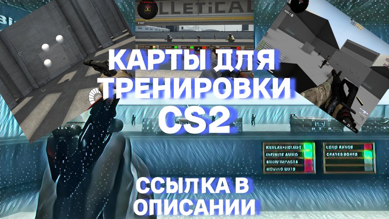 КАК ЗАЙТИ НА КАРТЫ ДЛЯ ТРЕНИРОВКИ В CS2 | ССЫЛКА В ОПИСАНИИ - YouTube