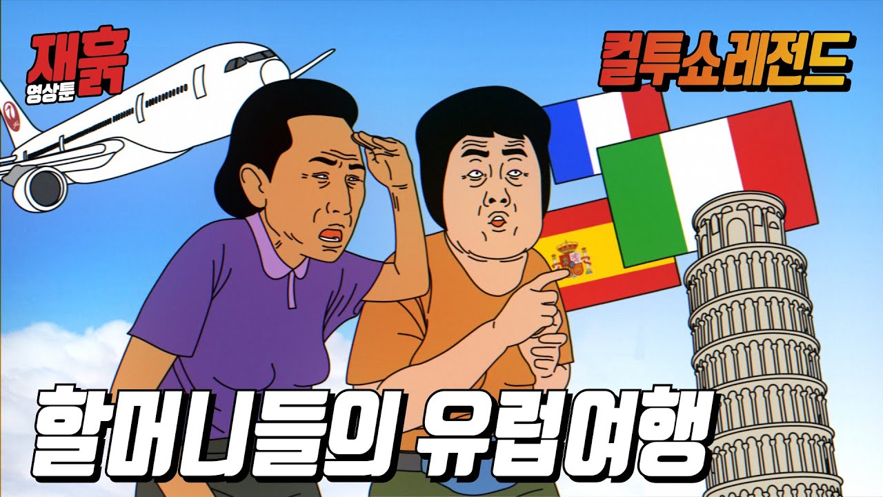 볼일이 잦으신 할머니들의 유럽여행 컬투쇼 영상툰 Youtube