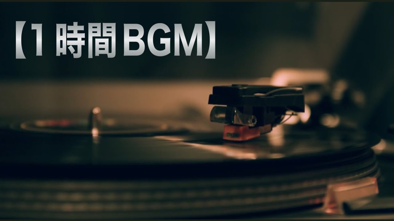 【1時間作業用】BGM #ハッピーな音楽 #作業用bgm #作業用音楽 - YouTube