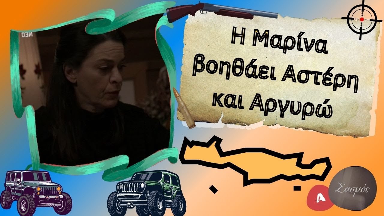 Σασμός - Η Μαρίνα βοηθάει Αστέρη και Αργυρώ - YouTube