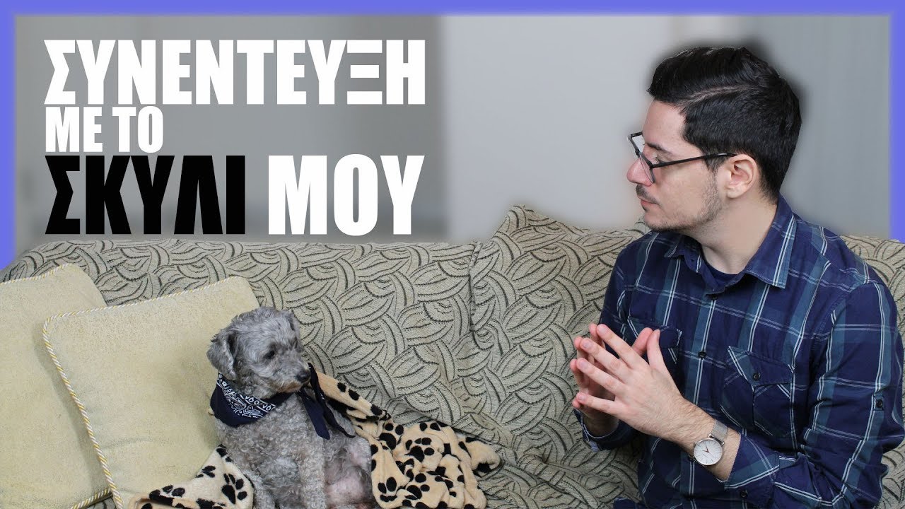 ΣΥΝΕΝΤΕΥΞΗ ΣΤΟ ΣΚΥΛΙ ΜΟΥ - YouTube