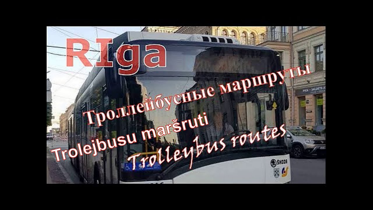 Rīgas trolejbusu maršruti / Riga trolleybus routes / Троллейбусные ...