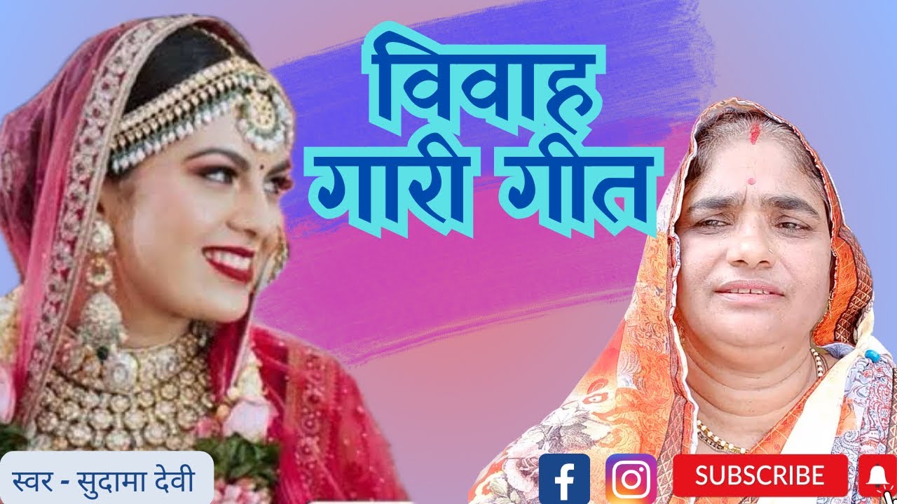 गारी गीत | शादी विवाह गारी गीत..॥ vivah gaari geet | #गरीगीत, #गारी, # ...