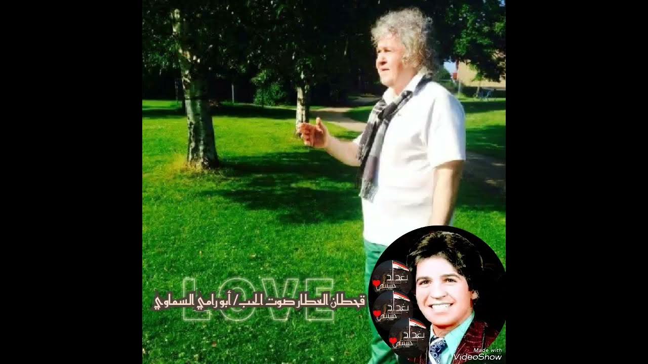 قحطان العطار صوت الحب ياضوة ولاياتنا أبو رامي السماوي Youtube