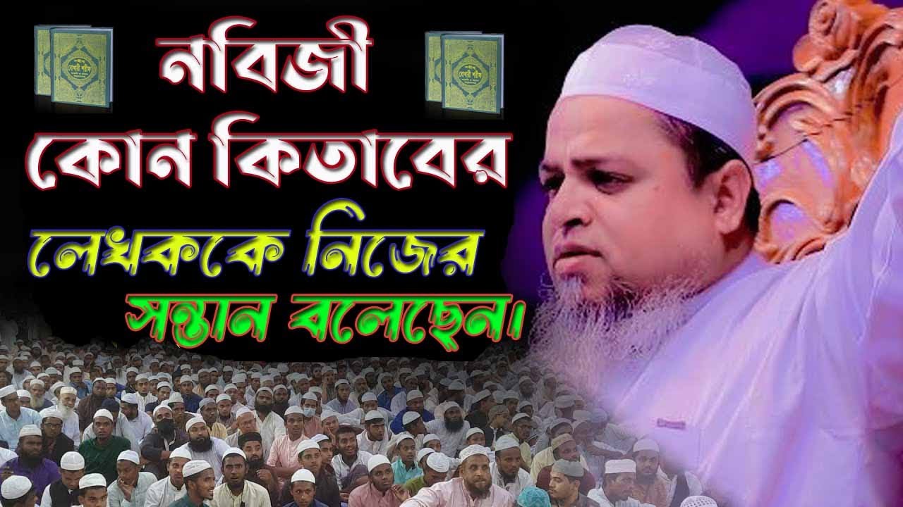 নবিজী কোন কিতাবকে নিজের কিতাব ও এর লেখককে নিজের সন্তান বলে পরিচয় ...