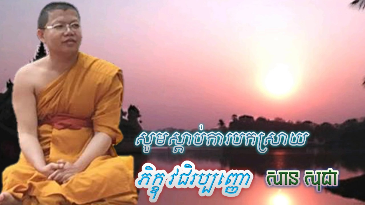 san sochea | សាន សុជា | san sochea teaching of buddha | san sochea ...