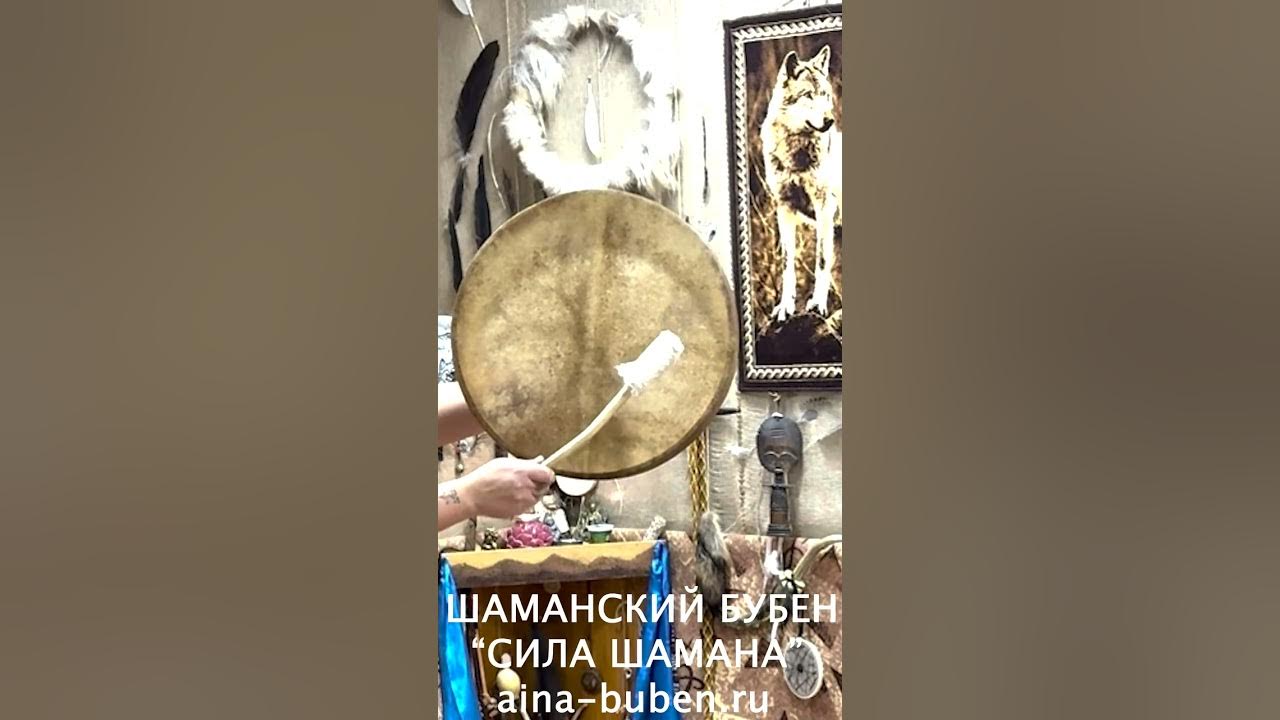 ШАМАНСКИЙ БУБЕН"СИЛА ШАМАНА" - YouTube