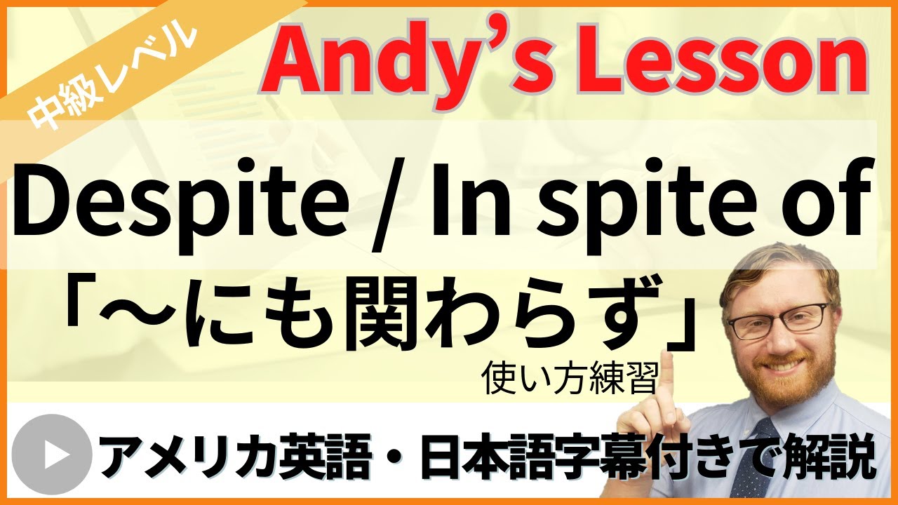 表現の幅が広がる。【DespiteとIn spite ofの使い方】 - YouTube