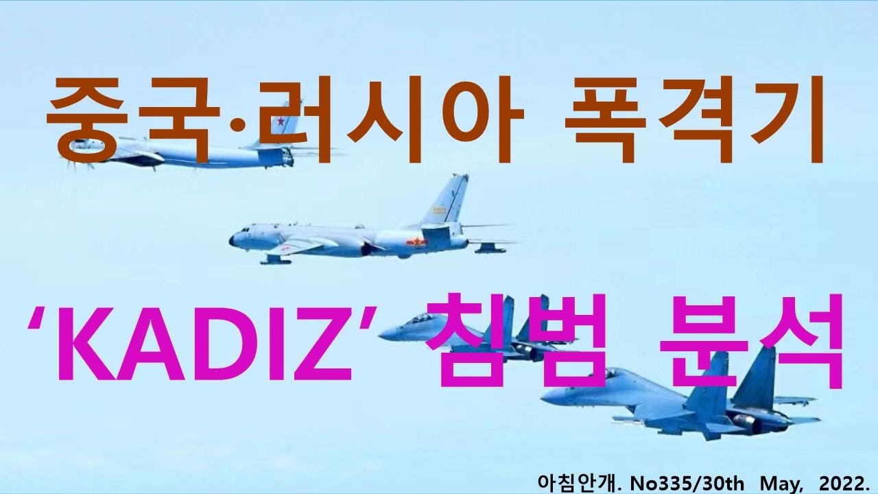 중국·러시아 폭격기의 ‘카디즈(KADIZ)’ 침범 분석 (335) - YouTube