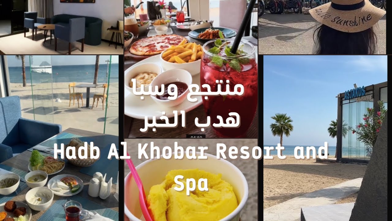 Hadb AL Khobar Resort and Spa منتجع وسبا_هدب_الخبر - YouTube
