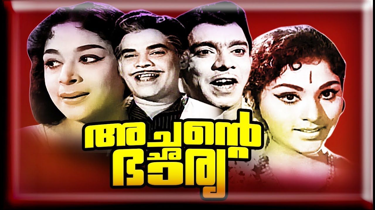 Achante Bharya | Full Malayalam movie | Black and white malayalm movies ...