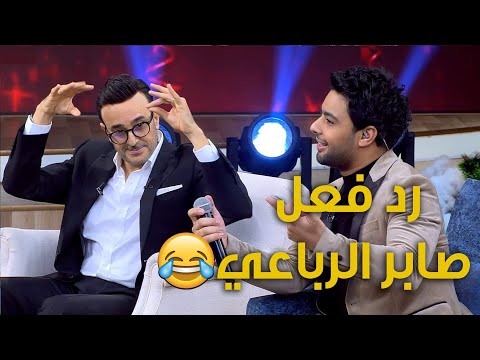 أحمد جمال شقلب أغاني صابر الرباعي خالص 😂