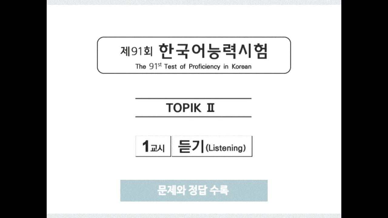 [토픽2 기출 91회] 듣기문제_전체(1~50) : 문제와 정답 수록 - YouTube