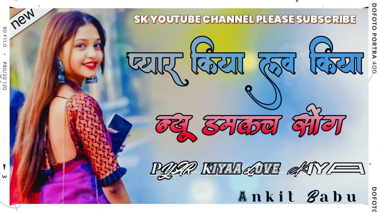 PYAR KIYAA LOVE KIYAA ll प्यार किया लव किया न्यू डमकच गित ll NEW NAGPURI DAMKACH SONG 2024 ...